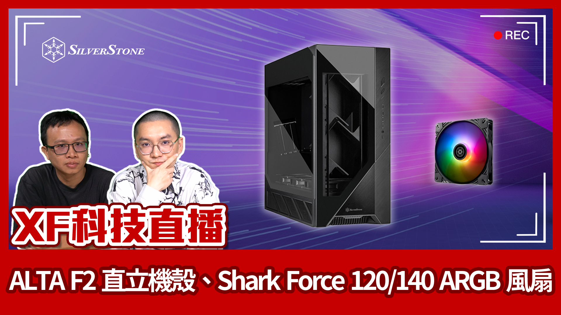 【XF科技開箱】ALTA F2 直立機殼、Shark Force 120/140 ARGB 風扇 | XFastest News