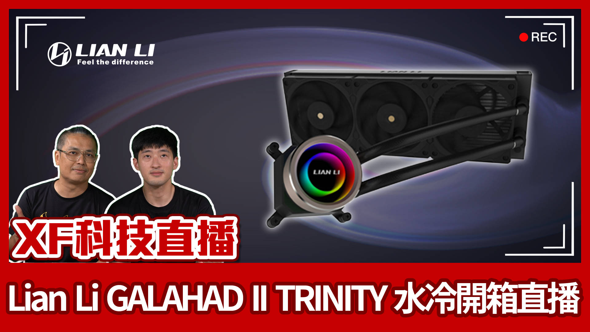 【XF科技開箱】Lian Li GALAHAD II TRINITY 水冷開箱直播 | XFastest News