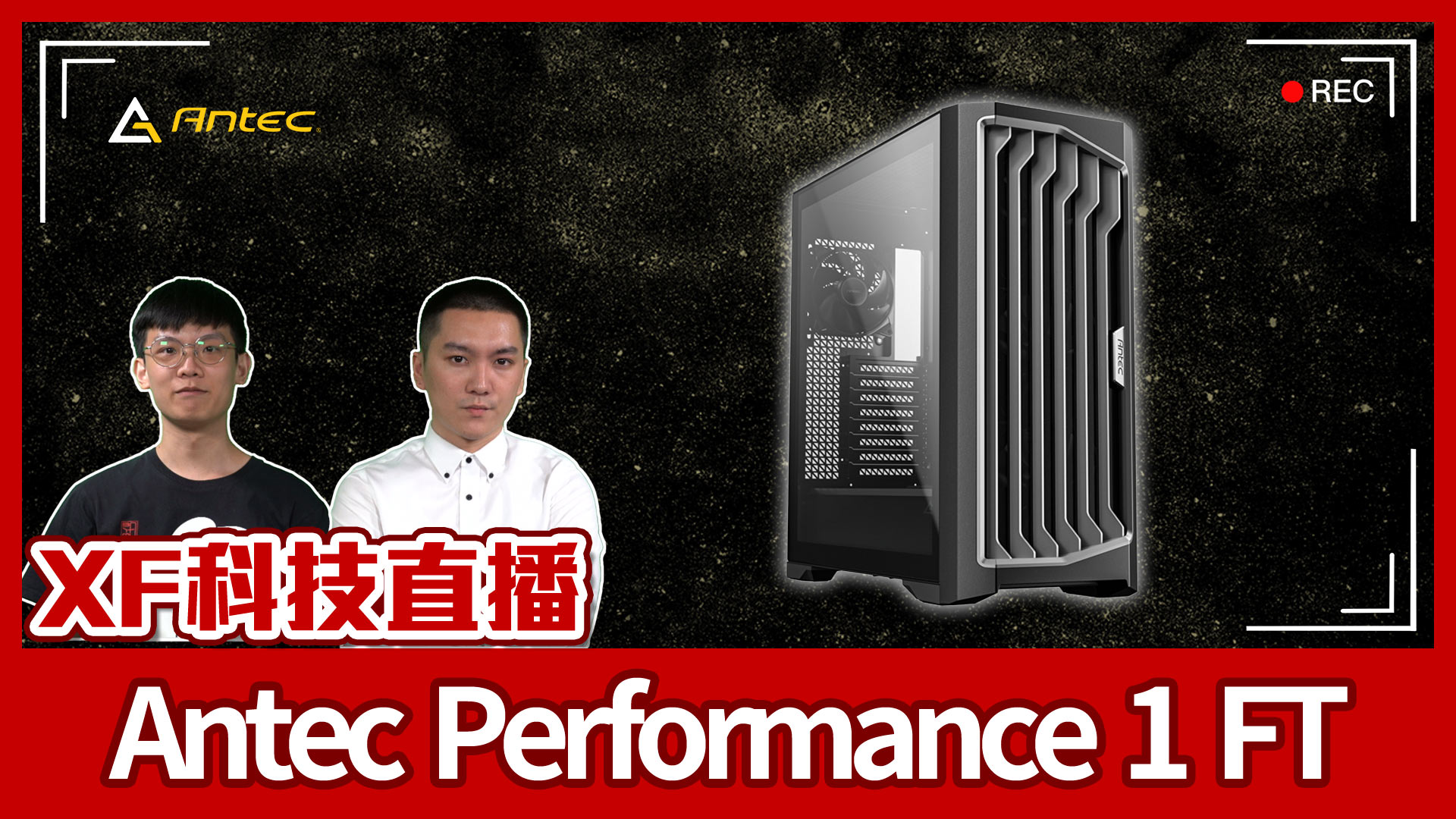 【XF科技開箱】Antec Performance 1 FT | XFastest News