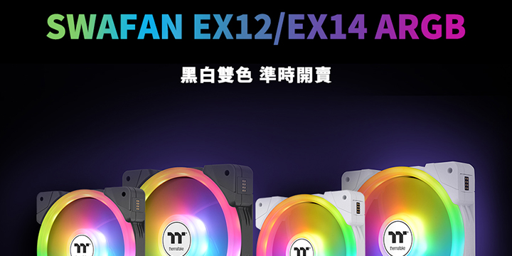 曜越推出耀影 SWAFAN EX12/EX14 ARGB 磁吸串接散熱風扇 | XFastest News