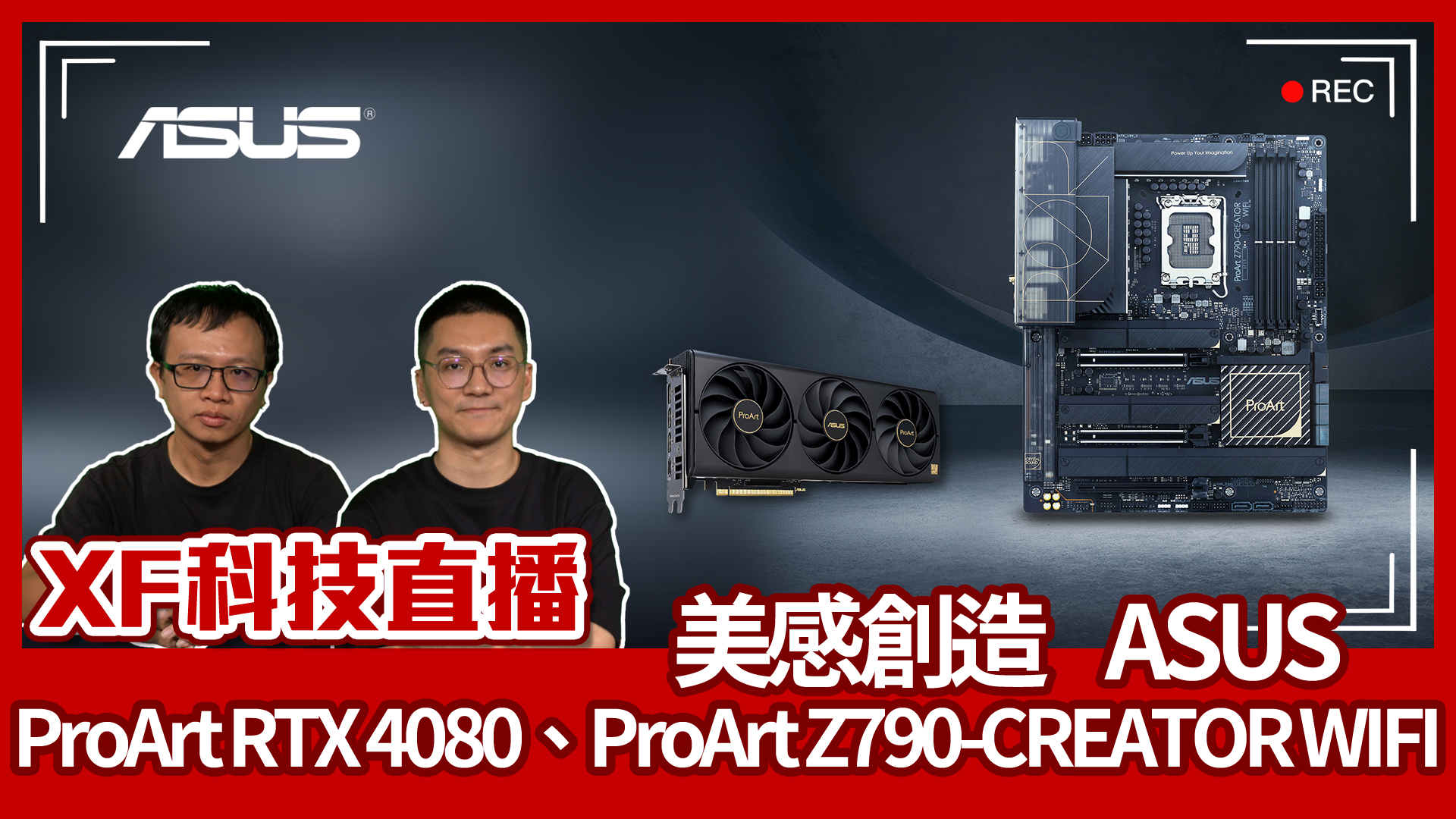 【XF科技開箱】美感創造 ASUS ProArt RTX 4080、ProArt Z790-CREATOR WIFI | XFastest News