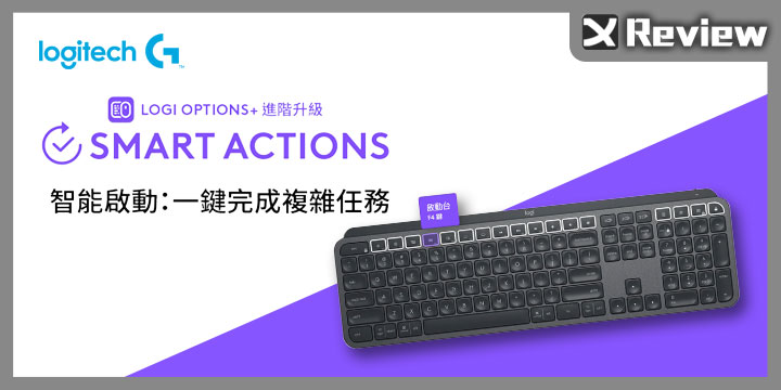 Logitech 鍵鼠搭配 Smart Actions 讓日常反覆工作流程更有效率 | XFastest News