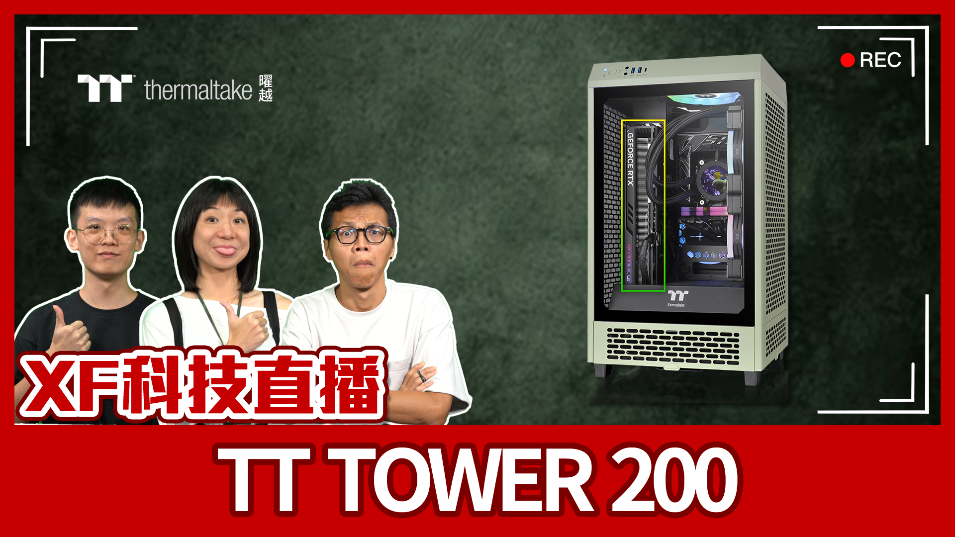 【XF科技開箱】TT TOWER 200 | XFastest News