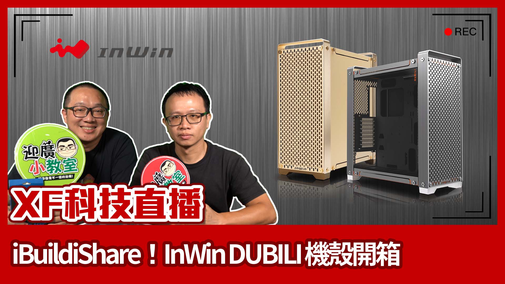 【XF科技開箱】iBuildiShare！InWin DUBILI 機殼開箱 | XFastest News