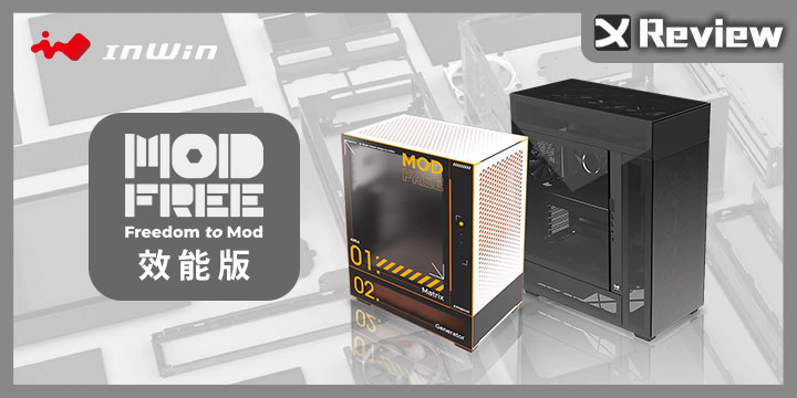 自由 Mod！InWin MODFREE 效能版機殼開箱 / 先裝殼 再裝機 拼創意 | XFastest News
