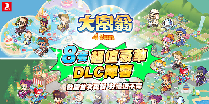 《大富翁4FUN》歡慶遊戲更新，限時優惠加碼超值豪華陣容8款DLC首發釋出! | XFastest News