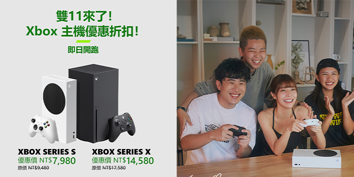 雙 11 優惠來囉！Xbox 主機、控制器與多款遊戲將陸續登陸 Xbox | XFastest News