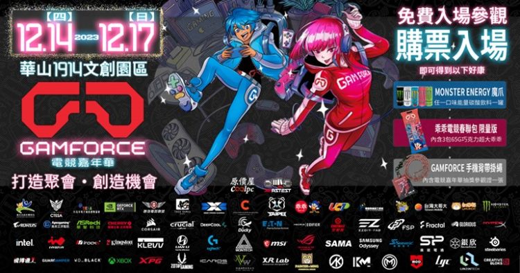 GAMFORCE 2023 電競嘉年華 – 玩家參觀手冊 | XFastest News