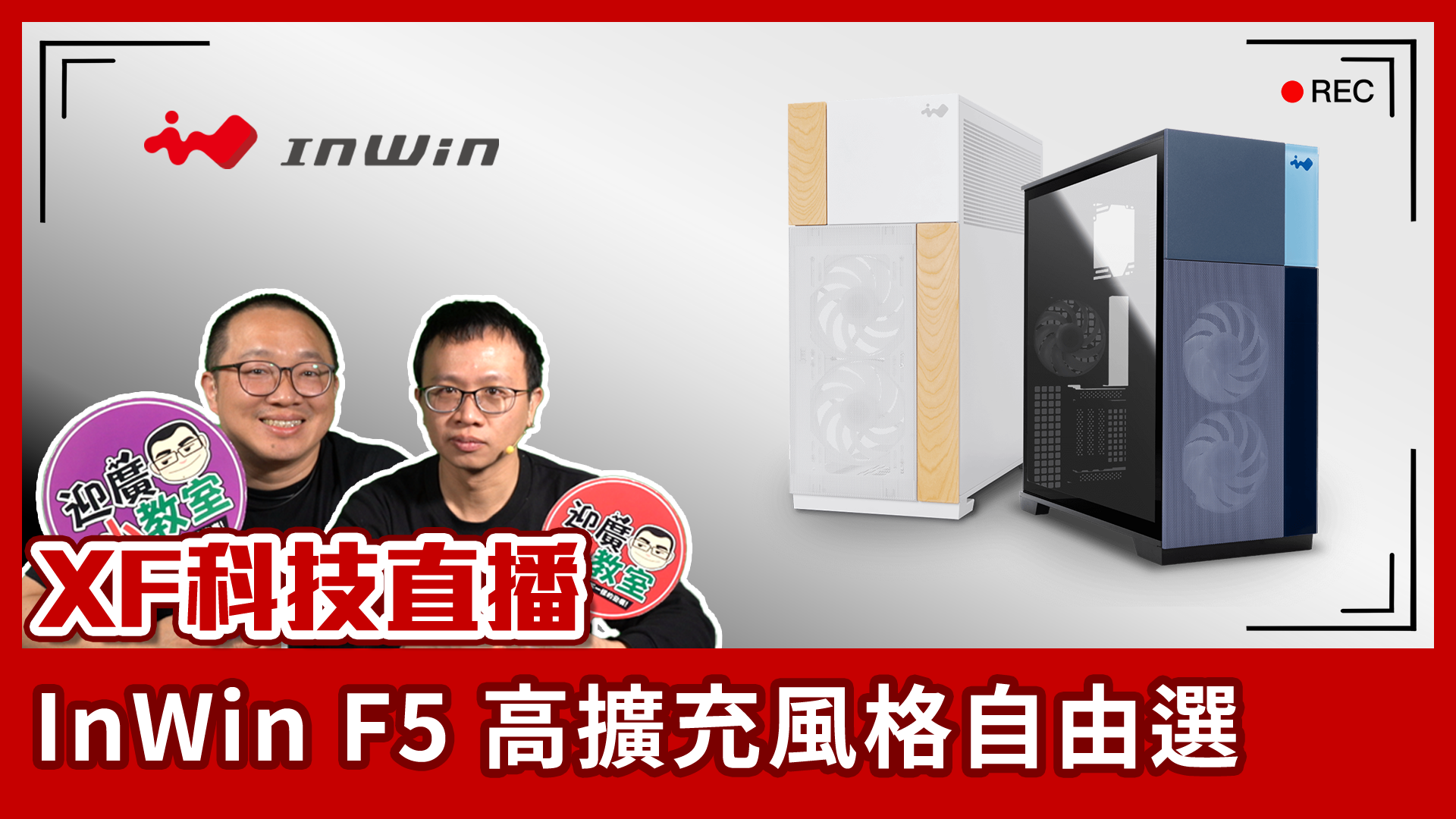 【XF科技開箱】InWin F5 高擴充風格自由選 | XFastest News