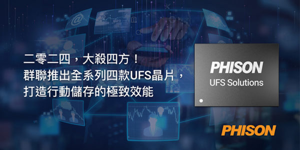 Phison 推出全系列 UFS 儲存方案打造行動儲存極致效能 | XFastest News