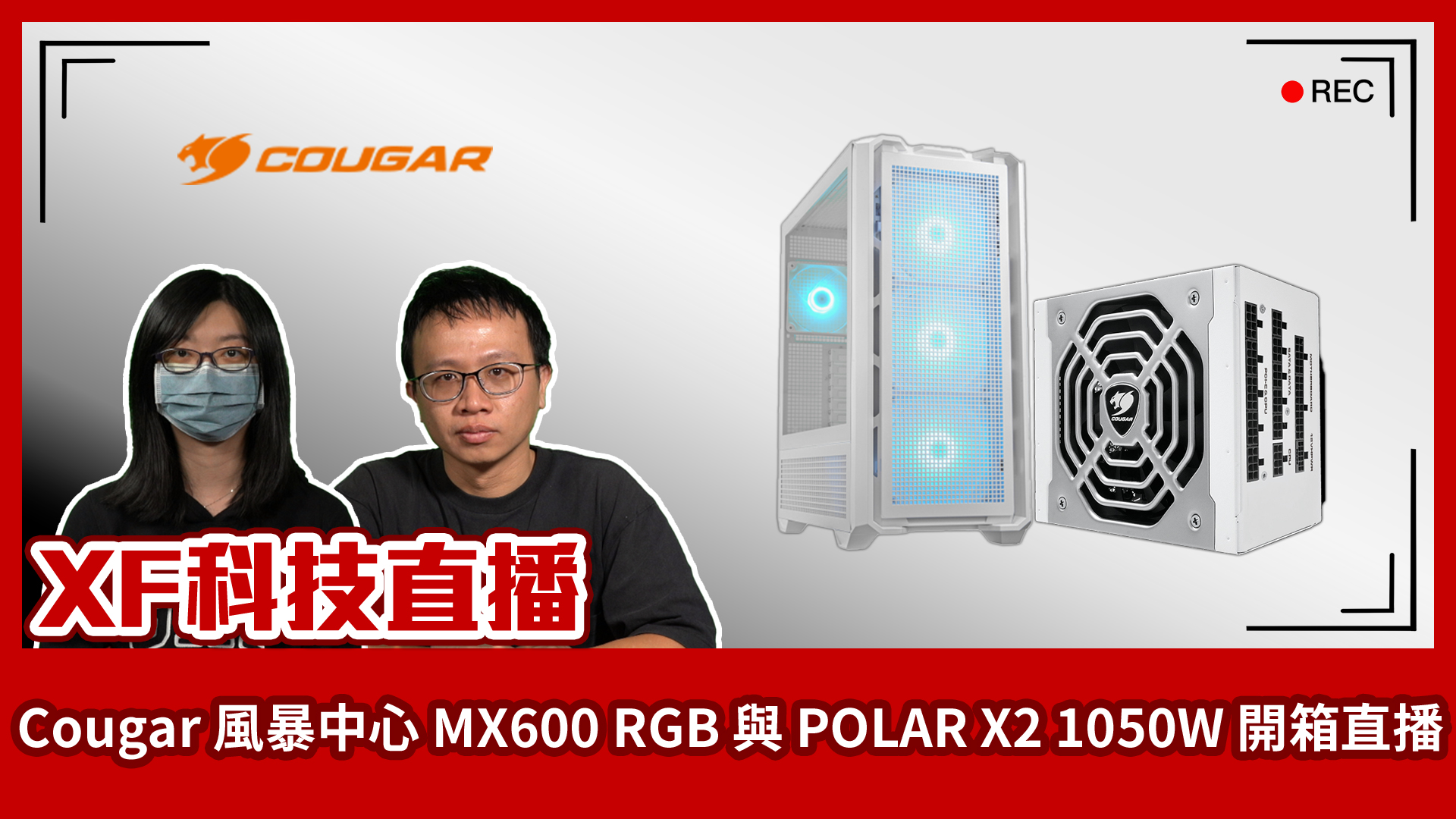 【XF科技開箱】Cougar 風暴中心 MX600 RGB 與 POLAR X2 1050W 開箱直播 | XFastest News