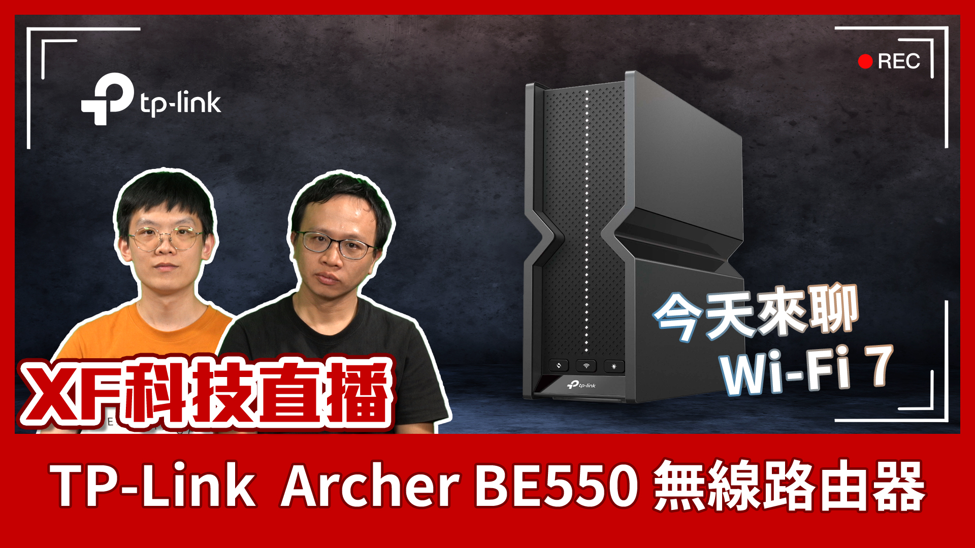 【XF科技開箱】今天來聊 Wi-Fi 7，TP-Link Archer BE550 無線路由器 | XFastest News