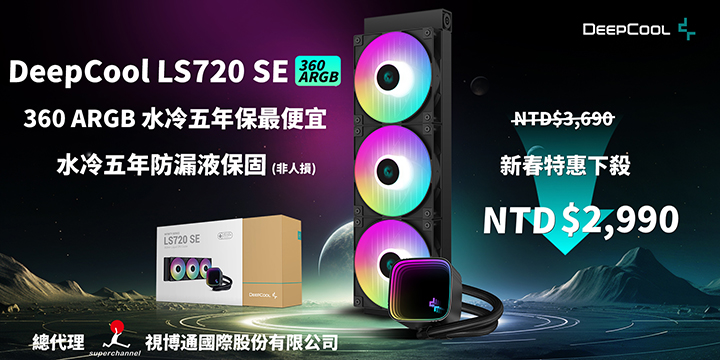 挑戰五年保360水冷全台最便宜 – DeepCool LS720 SE | XFastest News