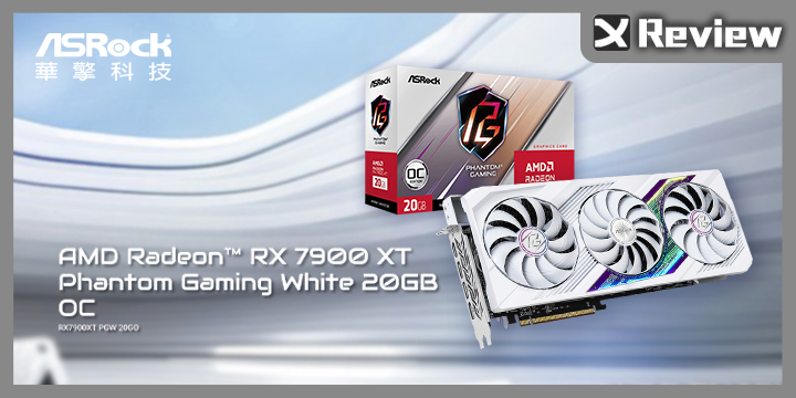 白色新勢力 | ASRock RX 7900 XT Phantom Gaming White 顯示卡開箱測試 | XFastest News