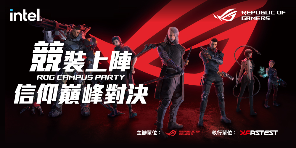 ROG Campus Party 競裝上陣 信仰巔峰對決 @五育高中 | XFastest News