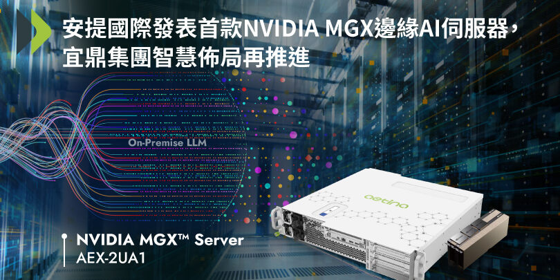 Aetina安提國際於COMPUTEX 2024發表NVIDIA MGX邊緣AI伺服器，宜鼎集團智慧佈局再推進 | XFastest News
