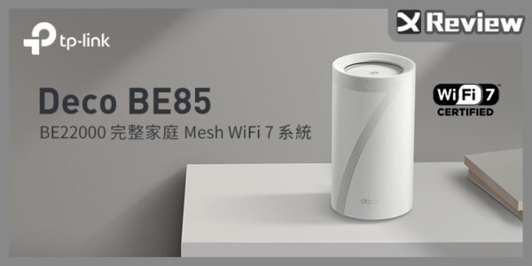 TP-Link Deco BE85 最強 WiFi 7 Mesh 路由器開箱 / 子機無線回程狂飆 7.7Gbps | XFastest News