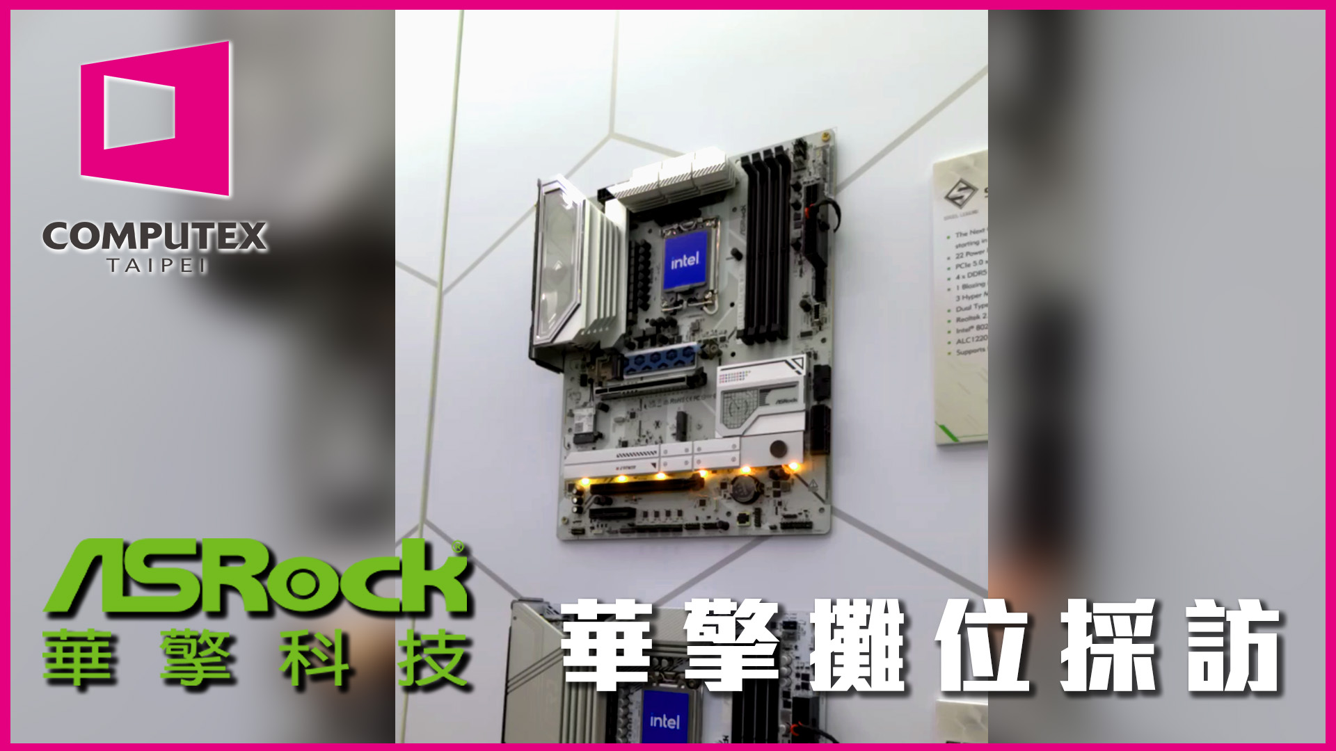 2024 Computex Asrock攤位採訪 L 主機板新系列一次看夠夠 L Shorts Xfastest News