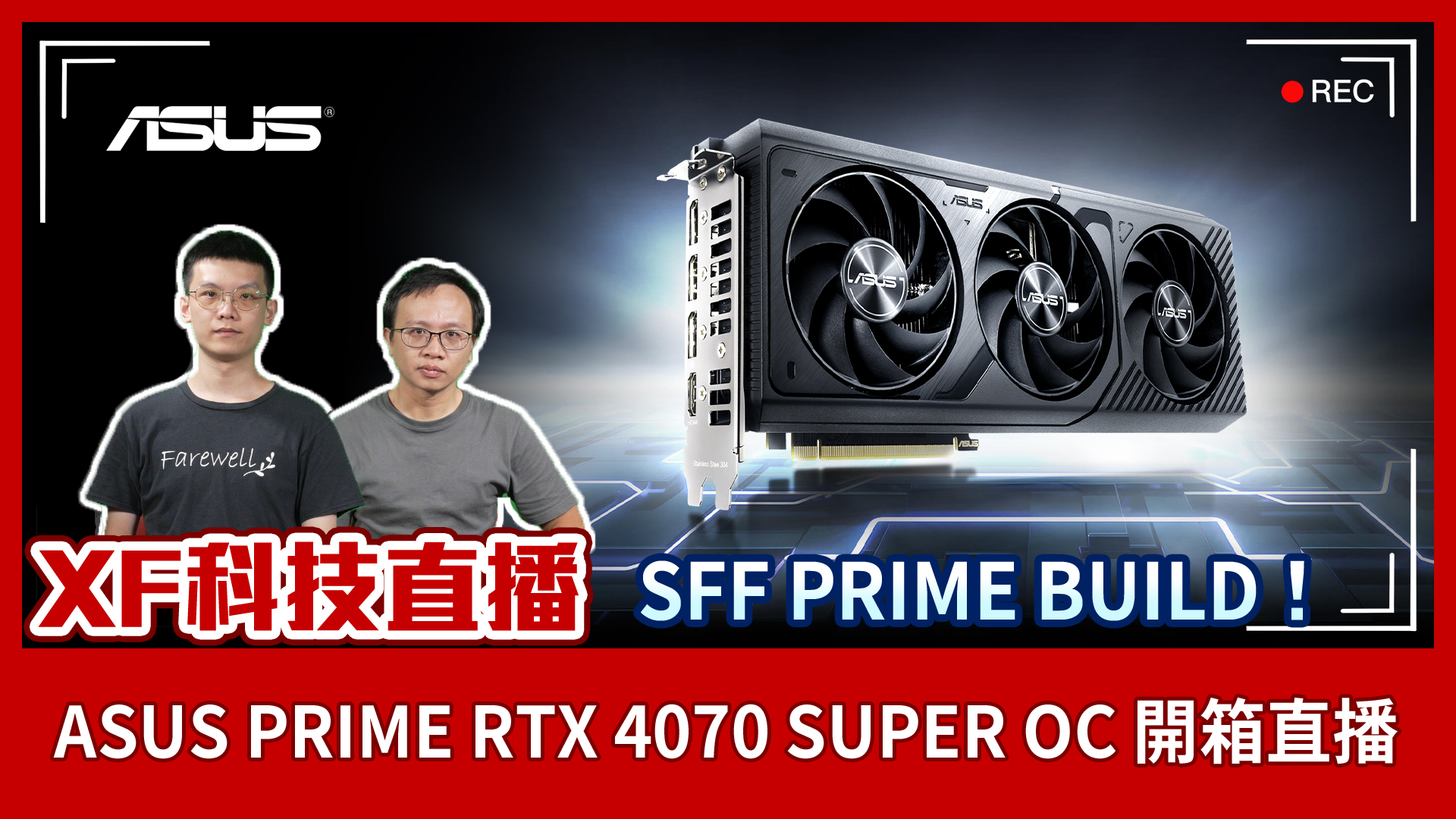 SFF PRIME BUILD！ASUS PRIME RTX 4070 SUPER OC 顯卡開箱 | XFastest News