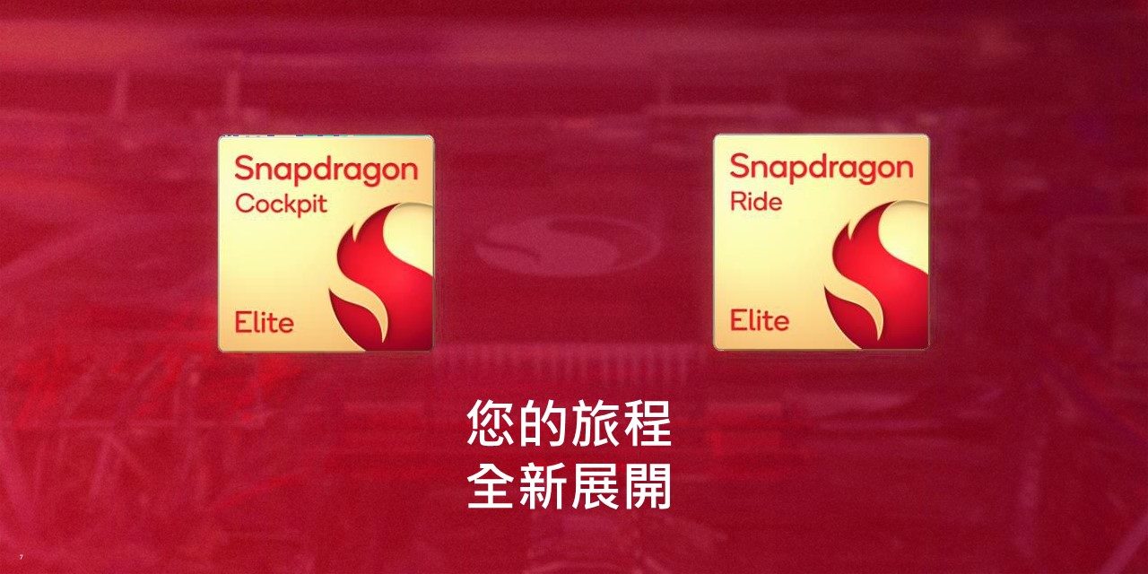高通推出全新Snapdragon Cockpit Elite和Snapdragon Ride Elite平台 持續引領軟體定義汽車的演進 ...