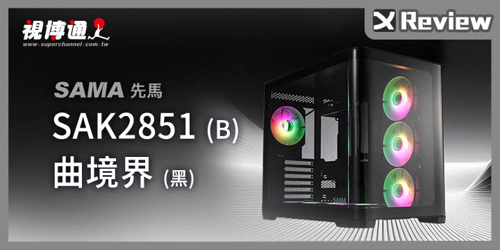 圓潤外型新視界！SAMA曲境界(黑) SAK2851(B) 機殼開箱 | 雙360水冷，背插主板，曲面玻璃海景房 | XFastest News